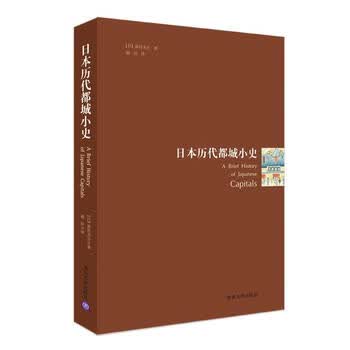 日本历代都城小史9787302526667 清华大学出版社