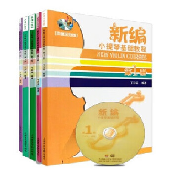 【全套五册】正版新编小提琴基础教程第12345 声像示范版 丁芷诺 上海音乐学院小提琴初学入门教材