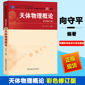 中科大 天体物理概论 向守平 彩色修订版 中国科学技术大学出版社 天体物理学教程 天体物理基本概念研