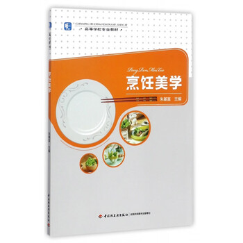 烹饪美学(高等学校专业教材)