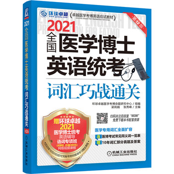 2021卓越医学考博英语应试教材 全国医学博士英语统考词汇巧战通关