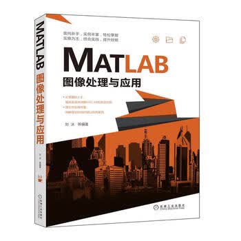 MATLAB图像处理与应用 刘冰 著 机械工业出版社图书