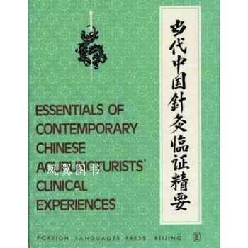 当代中国针灸临床 Yongbang Chen 外文出版社