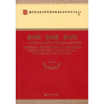 新时期·新探索·新征程：当代资本主义国家共产党的理论与实践研究