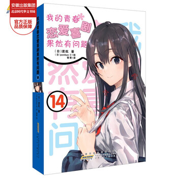 正版 第14册 完结篇 我的青春恋爱物语喜剧果然有问题14 渡航 简体中文版 安徽少年儿童出版社