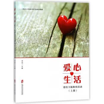 爱心生活(德育主题教育活动上下)