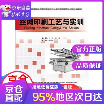 【正版图书】丝网印刷工艺与实训 王凯,张彦 文化发展出版社
