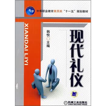 现代礼仪 韩悦 编【正版书】