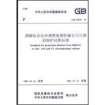 现货GB50285-98调幅收音.调频电视转播台.公路防护间距标准