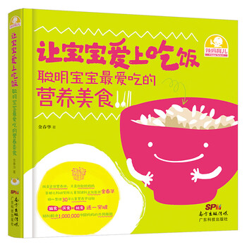 让宝宝爱上吃饭 : 聪明宝宝爱吃的营养美食