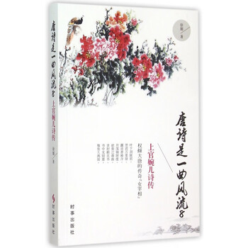 唐诗是一曲风流(8上官婉儿诗传)