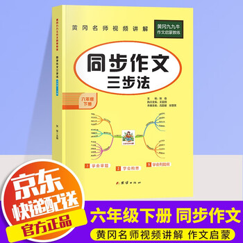 【年级自选】2022黄冈同步作文三步法三四五六年级下册部编人教版小学生3456年级教材同步五感法写作文素材辅导书 六年级下册