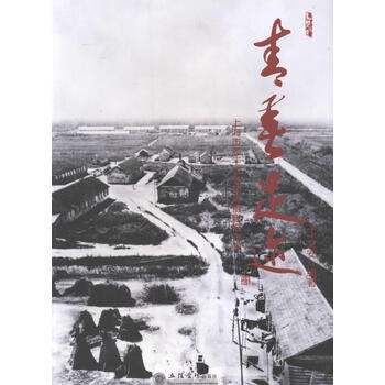 【新华书店 官方自营】青春足迹——上海市海丰农场知青摄影报告 丁文安 编著 立信会计出版社 9787542939555