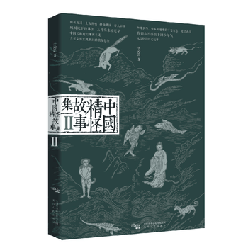 中国精怪故事集(Ⅱ)