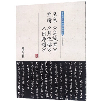 皇象急就章索靖月仪帖出师颂/中华历代传世碑帖集萃