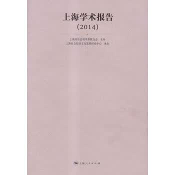 2014-上海学术报告  社会科学 9787208133761