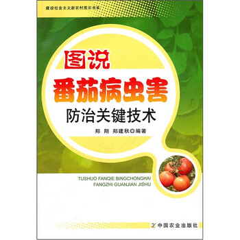 图说番茄病虫害防治关键技