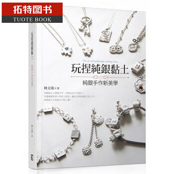 预售 台版 林文靖玩捏纯银黏土：纯银手作新美学旗林文化16