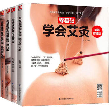 零基础学会中医理疗(4册)