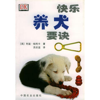 快乐养犬要诀【正版图书，放心下单】