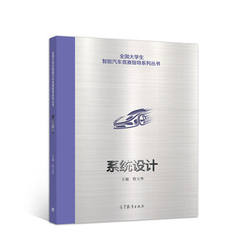 全国大学生智能汽车竞赛指导系列丛书：系统设计
