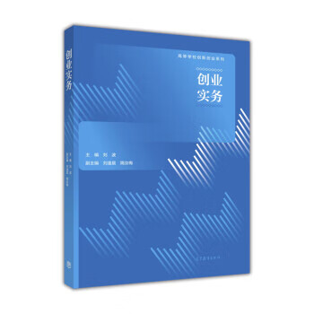 创业实务 刘波 9787040464078 高等教育出版社
