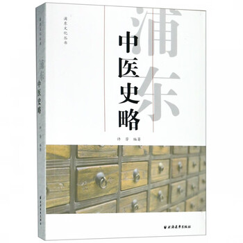 浦东中医史略/浦东文化丛书