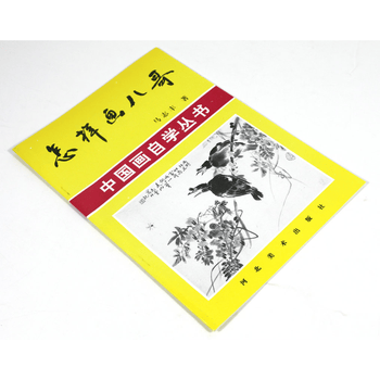 中国画自学丛书 怎样画八哥