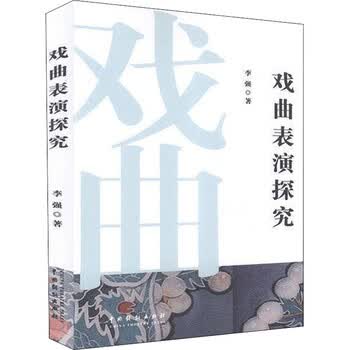 戏曲表演探究