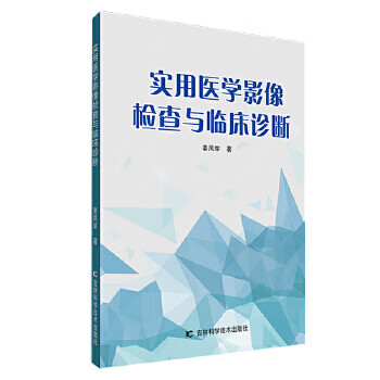 实用医学影像检查与临床诊断