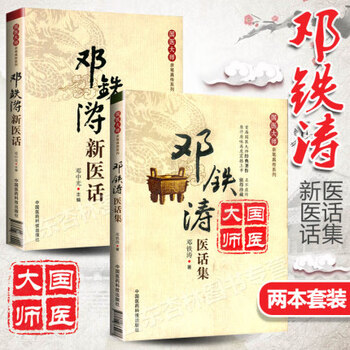 正版 国医大师亲笔真传系列 邓铁涛医话 邓铁涛著+邓铁涛新医话(2000~2013年) 邓中光主编