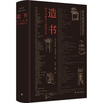 造书 西方书籍手工装帧艺术