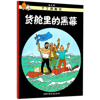 丁丁历险记—货舱里的黑幕