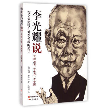 李光耀说 汤姆普雷特,张立德