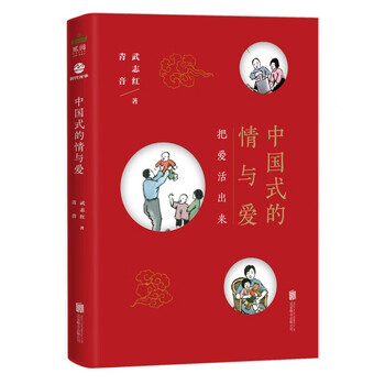 中国式的情与爱：把爱活出来 单本