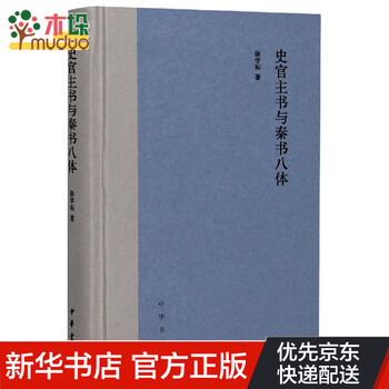 史官主书与秦书八体(精)