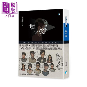 坏小孩 港台原版 紫金陈 宝瓶 悬疑推理小说