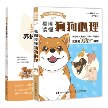 包邮 看图读懂狗狗心理+柴犬养护全程指导 狗狗训练教程训犬方法技巧食谱训练狗狗的教程书