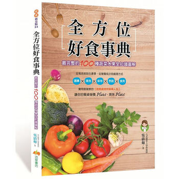 台版 全方位好食事典 完整的100种蔬菜水果全知识图解》选购清洗保存烹饪食用方法美