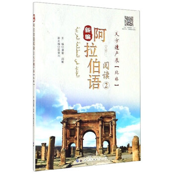 新编阿拉伯语阅读(2天方遗产录北非)