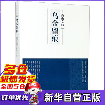乌金留痕/西山文脉