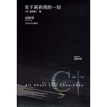 关于莉莉周的一切【正版图书 放心购买】