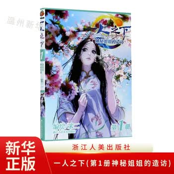 一人之下(第1册神秘姐姐的造访)彩色漫画图书师爷之死 米二作品青少年学生课外阅读 浙江人美9787534050671正版