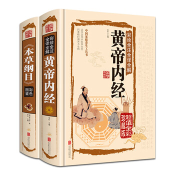 全2册 本草纲目原版全套彩图版正版李时珍+黄帝内经全集正版原著白话版彩图全解原版无删减精装珍藏版中医