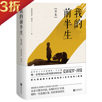 【3折包邮】我的前半生：全本（精装）爱新觉罗溥仪传记书籍