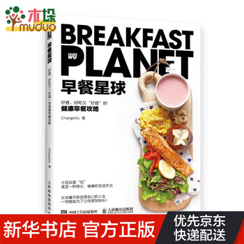 早餐星球 好看、好吃又“好瘦”的健康早餐攻略