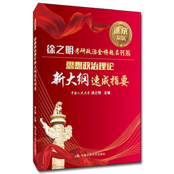 思想政治理论新大纲速成指要徐之明中国人民大学出版社9787300271545 考试书籍