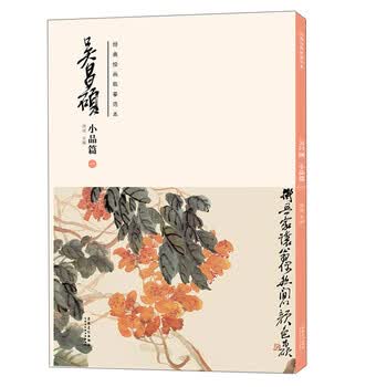 经典绘画临摹范本·吴昌硕小品篇（一）