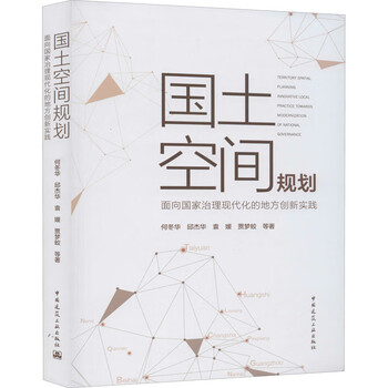 国土空间规划 面向国家治理现代化的地方创新实践