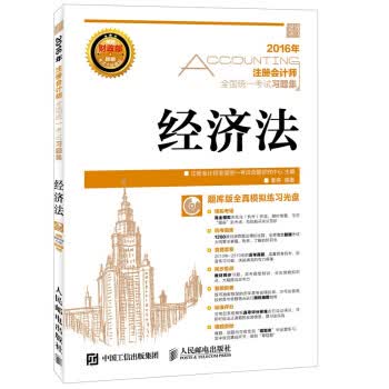 2016年注册会计师全国统一考试习题集：经济法